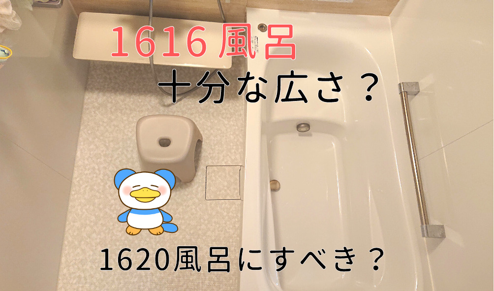 1616(1坪)風呂は十分な広さなのか？1620(1.25坪)風呂とどっちにすべき？ | のちぐらし