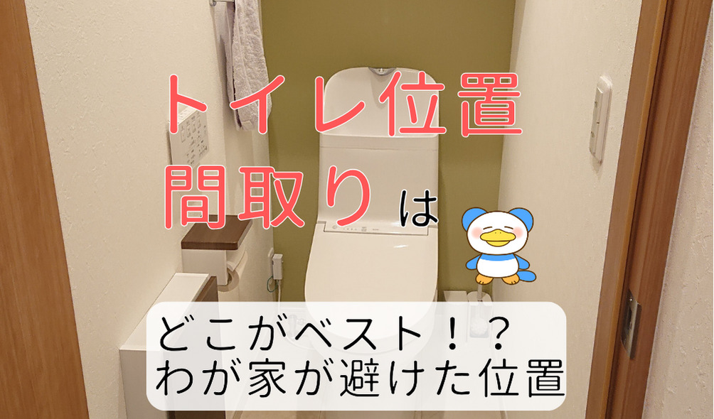 トイレの位置や間取りはどこがベスト？【わが家が避けた位置とは！？】 | のちぐらし